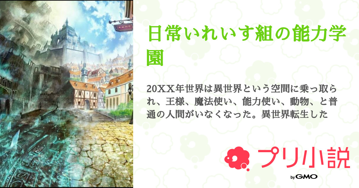 第5話：第9話！（日常いれいす組の能力学園）｜無料スマホ夢小説ならプリ小説 Bygmo